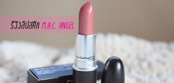 รีวิว MAC Angel นู้ดชมพูสวยหวาน ทาได้ทุกวัน! - Ladyissue เว็บรีวิว ...