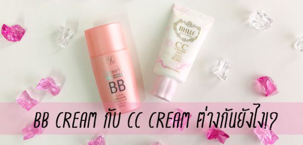 BB กับ CC Cream ต่างกันตรงไหน เลือกซื้ออะไรดี!? - Ladyissue เว็บรีวิวเครื่องสำอาง ชุมชนผู้หญิง ...