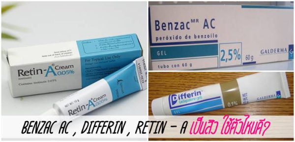 Benzac, Differin, Retin-a เป็นสิว ใช้ตัวไหนดี?! - Ladyissue เว็บรีวิว ...