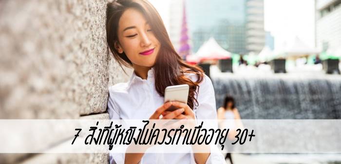 สิ่งที่ผู้หญิงไม่ควรทำเมื่ออายุ 30+ - Ladyissue เว็บรีวิวเครื่องสำอาง ชุมชนผู้หญิง ฮาวทูแต่งหน้า ...