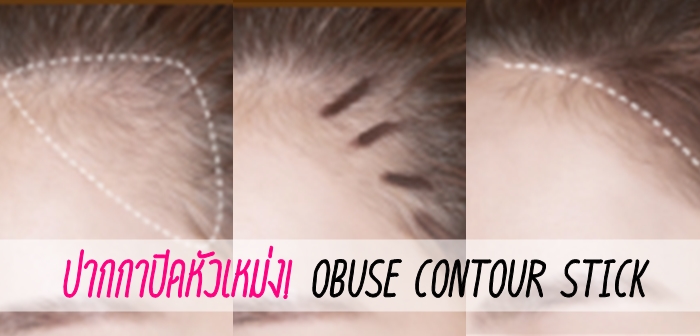 Obuse Contour Stick - Ladyissue เว็บรีวิวเครื่องสำอาง ชุมชนผู้หญิง ฮา ...