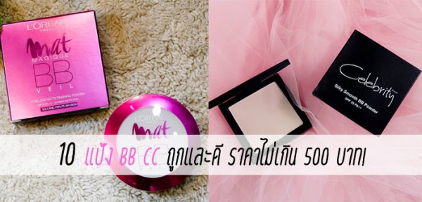 10 แป้ง BB CC ถูกและดี ราคาไม่เกิน 500 บาท! - Ladyissue เว็บรีวิวเครื่องสำอาง ชุมชนผู้หญิง ฮาวทู ...