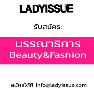 Ladyissue เปิดรับสมัคร "บรรณาธิการด้าน Beauty&Fashion" - Ladyissue เว็บรีวิวเครื่องสำอาง ชุมชน ...