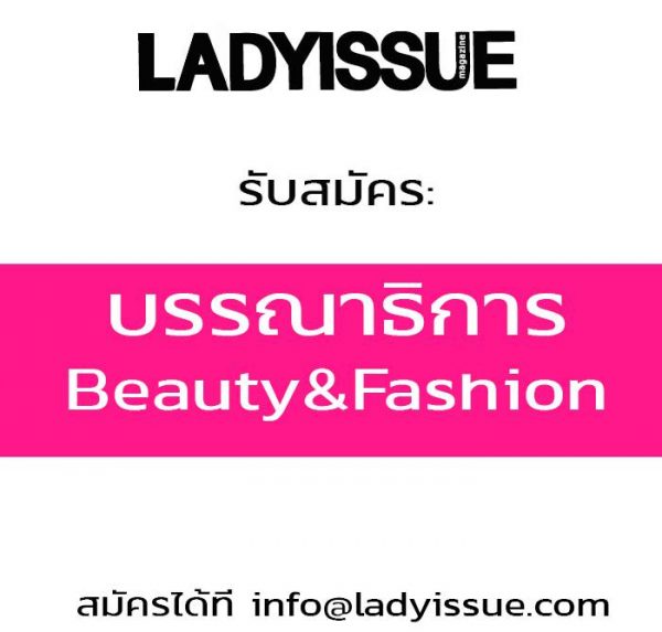 Ladyissue เปิดรับสมัคร "บรรณาธิการด้าน Beauty&Fashion" - Ladyissue เว็บรีวิวเครื่องสำอาง ชุมชน ...