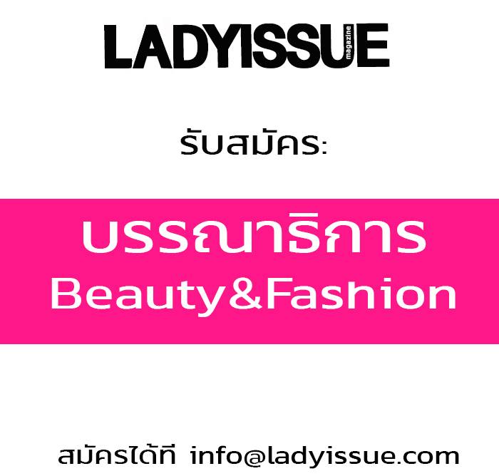 Ladyissue เปิดรับสมัคร "บรรณาธิการด้าน Beauty&Fashion" - Ladyissue เว็บรีวิวเครื่องสำอาง ชุมชน ...