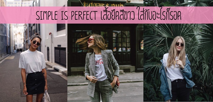 Simple is perfect เสื้อยืดสีขาว ใส่กับอะไรก็รอด - Ladyissue เว็บรีวิว ...