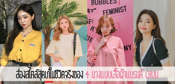 ส่องสไตล์สุดเก๋ในชีวิตจริงของ 4 นางแบบเสื้อผ้าแบรนด์ Chuu - Ladyissue เว็บรีวิวเครื่องสำอาง ...