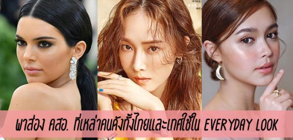 พาส่อง คสอ. ที่เหล่าคนดังทั้งไทยและเทศใช้ใน Everyday Look - Ladyissue เว็บรีวิวเครื่องสำอาง ...