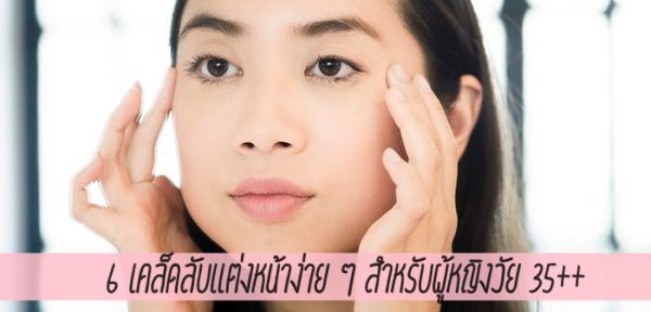 6 เคล็ดลับแต่งหน้าง่าย ๆ สำหรับผู้หญิงวัย 35++ - Ladyissue เว็บรีวิวเครื่องสำอาง ชุมชนผู้หญิง ฮา ...