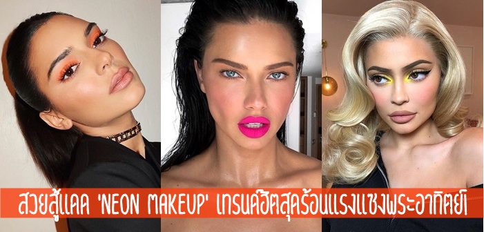 นีออน3 - Ladyissue เว็บรีวิวเครื่องสำอาง ชุมชนผู้หญิง ฮาวทูแต่งหน้า อัพเดทแบรนด์เนม เทรนด์แฟชั่น ...