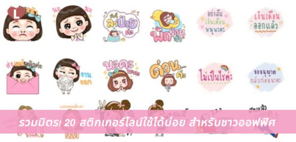 รวมมิตร 20 สติกเกอร์ไลน์ใช้ได้บ่อย สำหรับชาวออฟฟิศ Ladyissue เว็บรีวิวเครื่องสำอาง ชุมชน