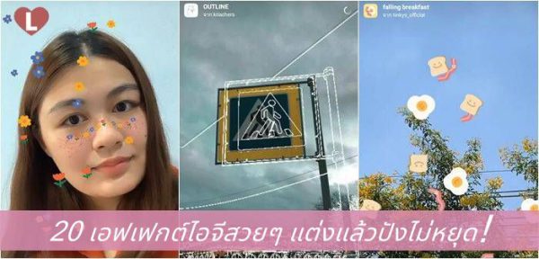 20 เอฟเฟกต์ไอจีสวยๆ แต่งแล้วปังไม่หยุด! - Ladyissue เว็บรีวิว ...