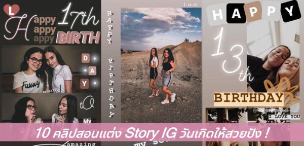 10 คลิปสอนแต่ง Story IG วันเกิดให้สวยปัง! - Ladyissue เว็บรีวิวเครื่องสำอาง ชุมชนผู้หญิง ฮาวทู ...
