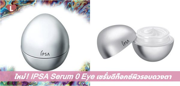 ใหม่! IPSA Serum 0 Eye เซรั่มดีท็อกซ์ผิวรอบดวงตา - Ladyissue เว็บรีวิวเครื่องสำอาง ชุมชนผู้หญิง ...
