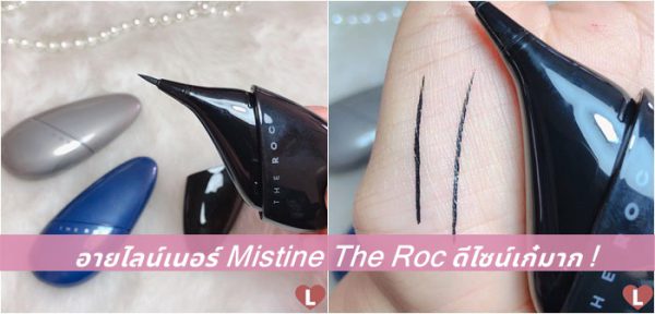 อายไลน์เนอร์ Mistine The Roc ดีไซน์เก๋มาก! - Ladyissue เว็บรีวิวเครื่องสำอาง ชุมชนผู้หญิง ฮาวทู ...