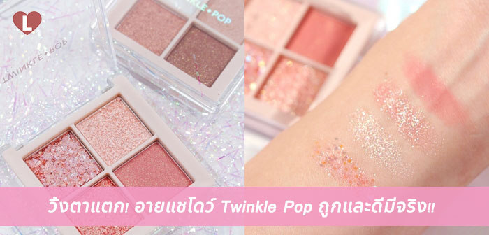 รีวิว Twinkle Pop - Ladyissue เว็บรีวิวเครื่องสำอาง ชุมชนผู้หญิง ฮาวทู ...