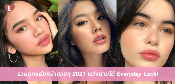 ลุคแต่งหน้า 2021 - Ladyissue เว็บรีวิวเครื่องสำอาง ชุมชนผู้หญิง ฮาวทูแต่งหน้า อัพเดทแบรนด์เนม ...