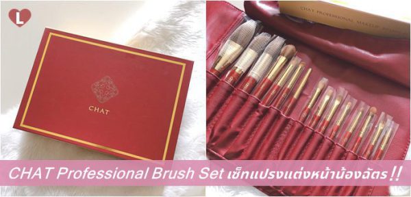 CHAT Professional Brush Set เซ็ทแปรงแต่งหน้าน้องฉัตร!! - Ladyissue เว็บ ...