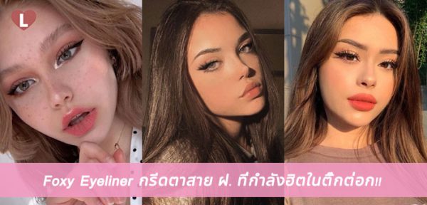 Foxy Eyeliner กรีดตาสาย ฝ. ที่กำลังฮิตในติ๊กต่อก!! - Ladyissue เว็บรีวิวเครื่องสำอาง ชุมชน ...
