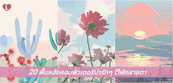 20 พื้นหลังคอมพิวเตอร์น่ารักๆ ไว้พักสายตา - Ladyissue เว็บรีวิว ...