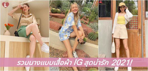 รวมนางแบบเสื้อผ้า IG สุดน่ารัก 2021! - Ladyissue เว็บรีวิวเครื่องสำอาง ชุมชนผู้หญิง ฮาวทู ...