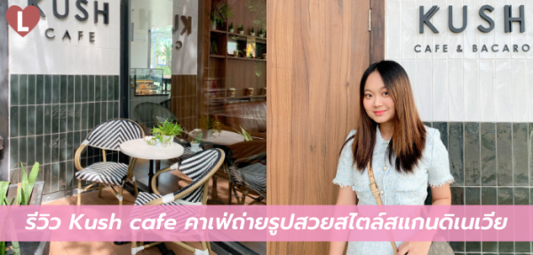รีวิว Kush cafe คาเฟ่ถ่ายรูปสวยสไตล์สแกนดิเนเวีย - Ladyissue เว็บรีวิว ...