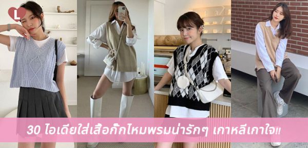 30 ไอเดียใส่เสื้อกั๊กไหมพรมน่ารักๆ เกาหลีเกาใจ Ladyissue เว็บรีวิว