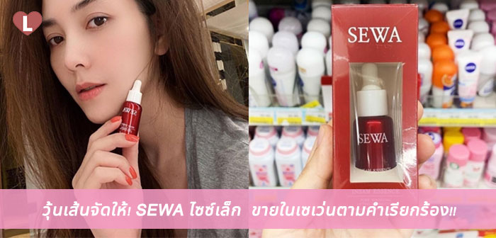 sewa เซเว่น - Ladyissue เว็บรีวิวเครื่องสำอาง ชุมชนผู้หญิง ฮาวทูแต่งหน้า อัพเดทแบรนด์เนม เทรนด์ ...