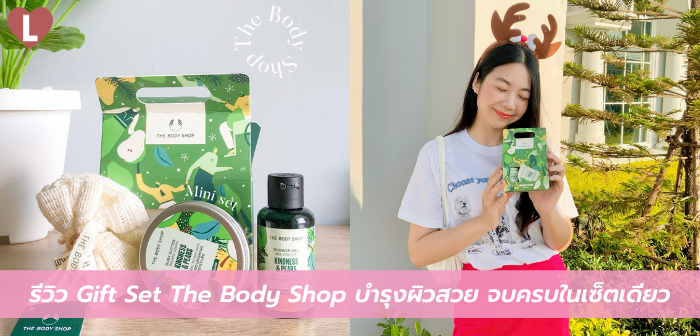 รีวิว Gift Set The Body Shop บำรุงผิวสวย จบครบในเซ็ตเดียว - Ladyissue ...