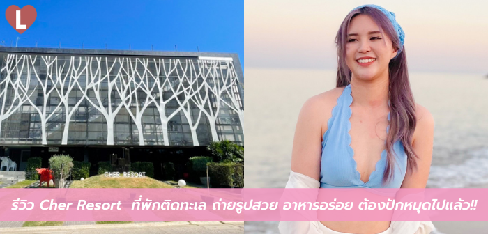 เชอ (1) - Ladyissue เว็บรีวิวเครื่องสำอาง ชุมชนผู้หญิง ฮาวทูแต่งหน้า อัพเดทแบรนด์เนม เทรนด์ ...