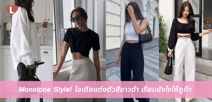 Monotone Style - Ladyissue เว็บรีวิวเครื่องสำอาง ชุมชนผู้หญิง ฮาวทู ...