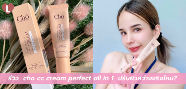 รีวิว CHO CC cream perfect all in 1 ปรับผิวสว่างจริงไหม? - Ladyissue เว็บรีวิวเครื่องสำอาง ชุมชน ...