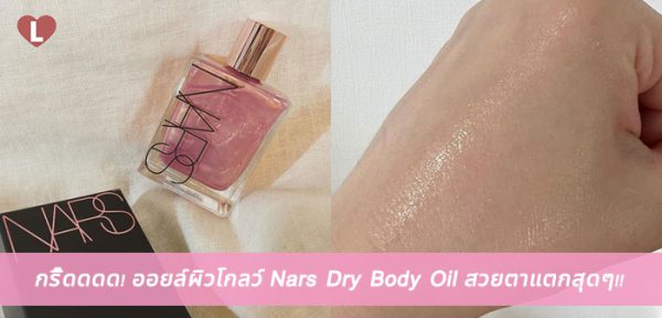 กรี๊ดดดด! ออยล์ผิวโกลว์ Nars Dry Body Oil สวยตาแตกสุดๆ!! - Ladyissue เว็บรีวิวเครื่องสำอาง ชุมชน ...
