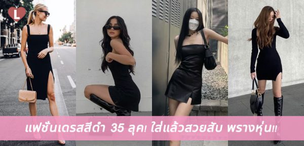 แฟชั่นเดรสสีดำ 35 ลุค! ใส่แล้วสวยสับ พรางหุ่น!! - Ladyissue เว็บรีวิวเครื่องสำอาง ชุมชนผู้หญิง ...