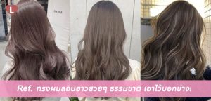 Ref. ทรงผมลอนยาวสวยๆ ธรรมชาติ เอาไว้บอกช่าง! - Ladyissue เว็บรีวิวเครื่องสำอาง ชุมชนผู้หญิง ฮา ...