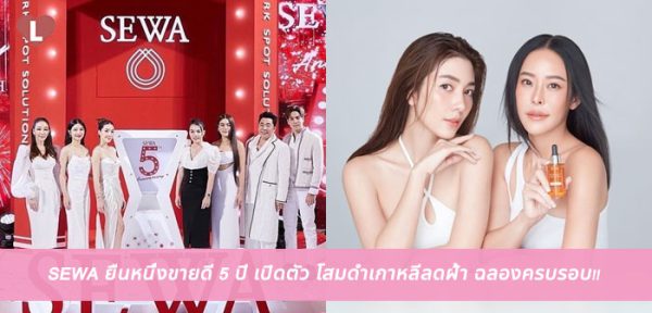 SEWA ยืนหนึ่งขายดี 5 ปี เปิดตัว โสมดำเกาหลีลดฝ้า ฉลองครบรอบ!! - Ladyissue เว็บรีวิวเครื่องสำอาง ...