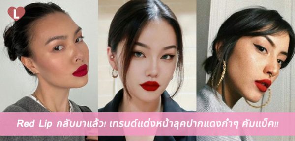 Red Lip กลับมาแล้ว! เทรนด์แต่งหน้าลุคปากแดงก่ำๆ คัมแบ็ค!! - Ladyissue เว็บรีวิวเครื่องสำอาง ...