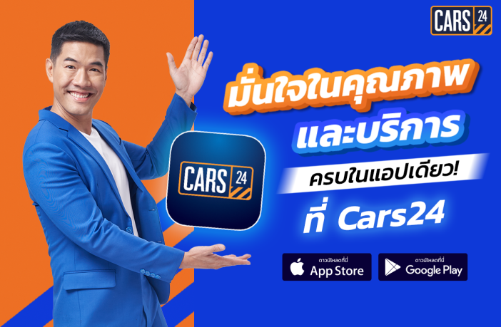 CARS24 ยกทัพรถมือสองสภาพดี กว่า 800 คัน ให้ทุกคนเลือกรถที่ใช่ พร้อมตอบโจทย์ทุกไลฟ์สไตล์ ...