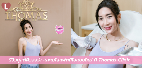 รีวิวบูสต์ผิวออร่า และเมโสแฟตนีโอแบบใหม่ ที่ Thomas Clinic - Ladyissue ...