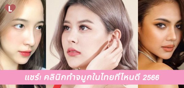 แชร์! คลินิกทำจมูกในไทยที่ไหนดี 2566 - Ladyissue เว็บรีวิวเครื่องสำอาง ชุมชนผู้หญิง ฮาวทู ...