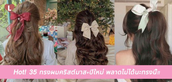 Hot! 35 ทรงผมคริสต์มาส+ปีใหม่ พลาดไม่ได้นะทรงนี้!! - Ladyissue เว็บรีวิวเครื่องสำอาง ชุมชน ...