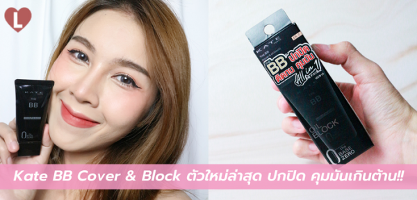 Kate BB Cover & Block ตัวใหม่ล่าสุด ปกปิด คุมมันเกินต้าน!! - Ladyissue เว็บรีวิวเครื่องสำอาง ...