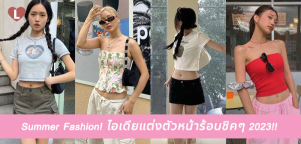 Summer Fashion! ไอเดียแต่งตัวหน้าร้อนชิคๆ 2023!! - Ladyissue เว็บรีวิวเครื่องสำอาง ชุมชนผู้หญิง ...