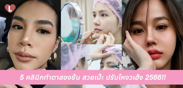 5 คลินิกทำตาสองชั้น สวยเป๊ะ ปรับโหงวเฮ้ง 2566!! - Ladyissue เว็บรีวิวเครื่องสำอาง ชุมชนผู้หญิง ...
