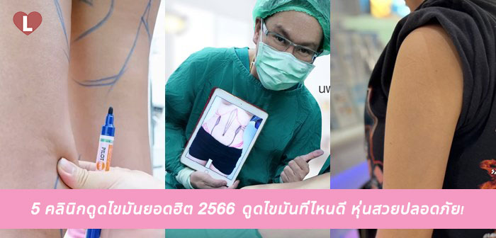 5 คลินิกดูดไขมันยอดฮิต 2566 ดูดไขมันที่ไหนดี?! - Ladyissue เว็บรีวิวเครื่องสำอาง ชุมชนผู้หญิง ฮา ...