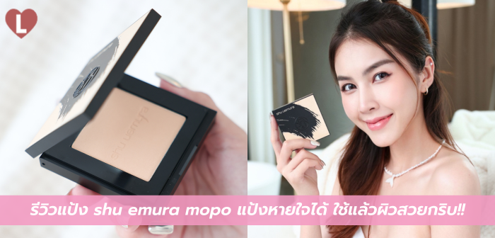 reviewer3 (1) - Ladyissue เว็บรีวิวเครื่องสำอาง ชุมชนผู้หญิง ฮาวทูแต่งหน้า อัพเดทแบรนด์เนม ...